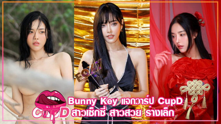 Bunny Key แจกวาร์ป บันนี่คีย์ นางแบบ Cup E ทวิตเตอร์ Onlyfans 18+